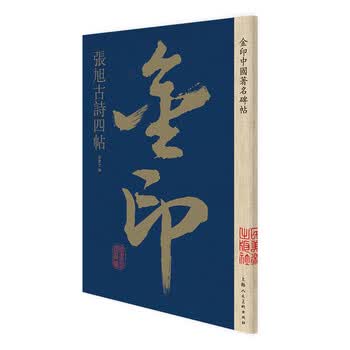 张旭古诗四帖 书法字帖碑帖 金粉印刷/鉴赏收藏