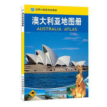澳大利亚地图册世界分国系列地图册中国地图出版社