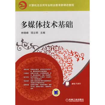 多媒体技术基础 林晓峰 ,项立明