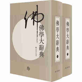 佛学大辞典（新编）（共2册）
