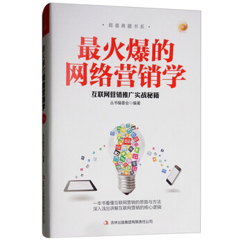   ~火爆的网络营销学9787553455051吉林出版集团有限责任公司