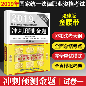 法考2019模拟题 国家统一法律职业资格考试冲刺预测金题