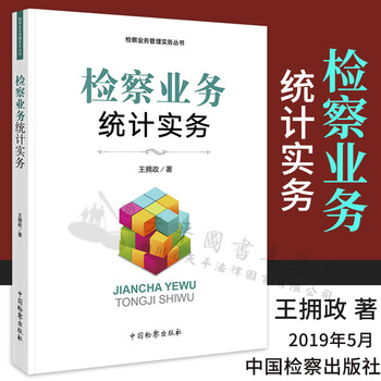 检察业务统计实务