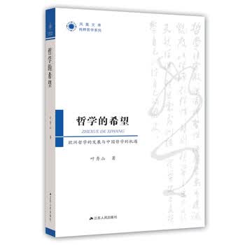 哲学的希望：欧洲哲学的发展与中国哲学的机遇