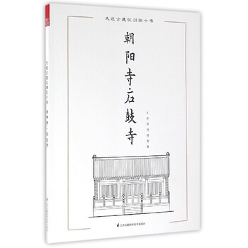 正版朝阳寺.石鼓寺-大连古建筑测绘十书 书籍 建筑 建筑勘测