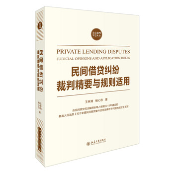 交通事故责任纠纷裁判精要与规则适用【已选择系列为准】 民间借贷纠纷裁判精要与规则适用
