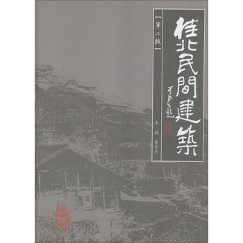 桂北民间建筑（第二版）