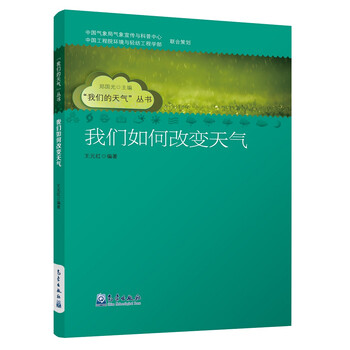 我们如何改变天气