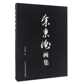 朱秉衡画集