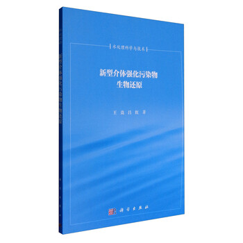 新型介体强化污染物生物还原