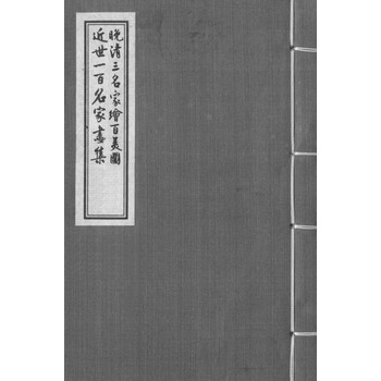 晚清三名家绘百美图 近世一百名家画集