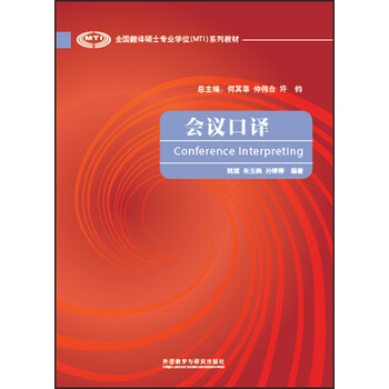 会议口译（全国翻译硕士专业学位MTI系列教材）