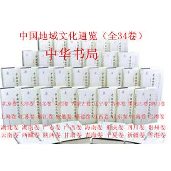溢价书 中国地域文化通览(全34卷)