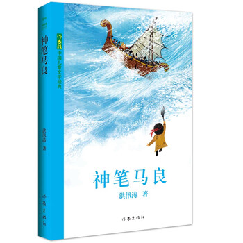统编语文二年级下：神笔马良（中国儿童文学经典）