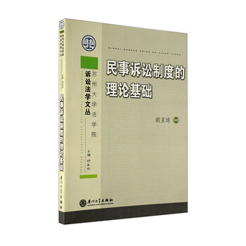 民事诉讼制度的理论基础
