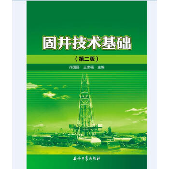 固井技术基础（第二版）