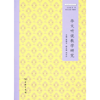 华文听说教学研究/华文教学研究丛书