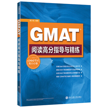 正版 GMAT阅读高分指导与精炼9787560550299