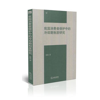 我国消费者保护中的冷却期制度研究