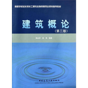 建筑概论(第三版)