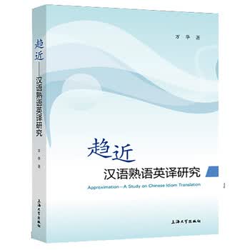 趋近：汉语熟语英译研究