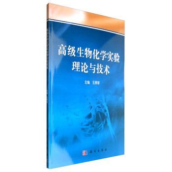 高级生物化学实验理论与技术