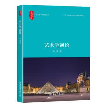 艺术学通论