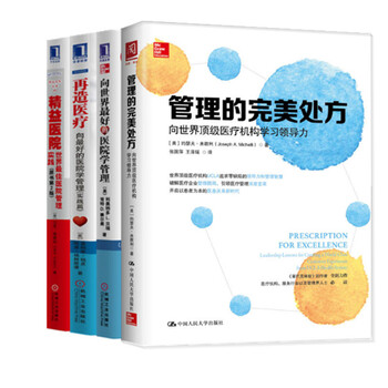 医院管理畅销套装 向世界最好的医院学管理+再造医疗+精益医院+管理的完美处方 4册套装