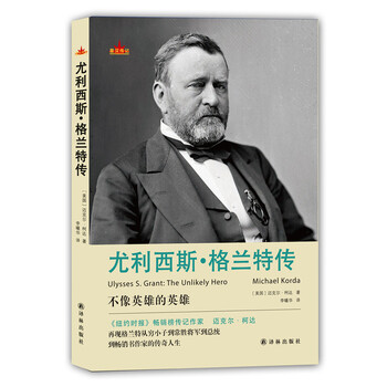 尤利西斯·格兰特传 传记 书籍