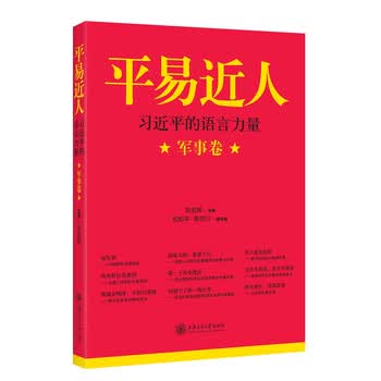 平易近人：习近平的语言力量（军事卷）