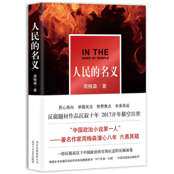 人民的名义 文学（书籍）