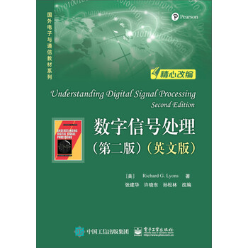 数字信号处理（第二版）（英文版）