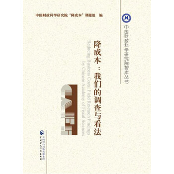 降成本：我们的调查与看法