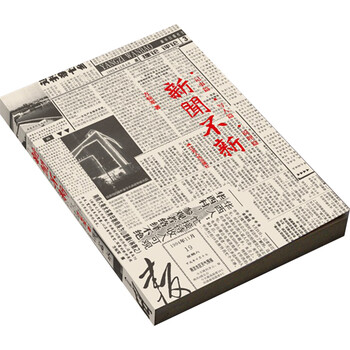 新闻不新