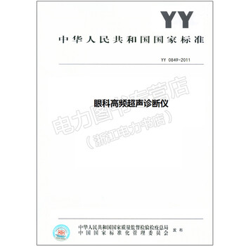 YY 0849-2011 眼科高频超声诊断仪