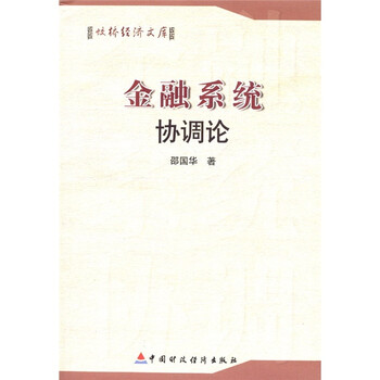 金融系统协调论/书籍/金融与投资/金融理论
