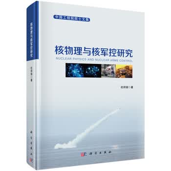 核物理与核军控研究