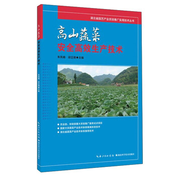 高山蔬菜安全高效生产技术