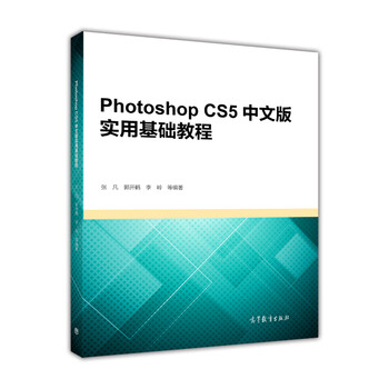 Photoshop CS5中文版实用基础教程