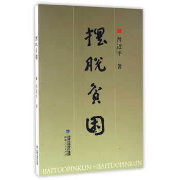 摆脱贫困（繁体版）