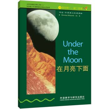 书虫·牛津英汉双语读物：在月亮下面（1级上 适合初一、初二年级）