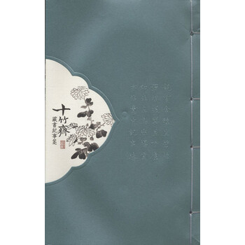 [正版图书]十竹斋藏书纪事笺（菊之卷）