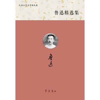 鲁迅精选集