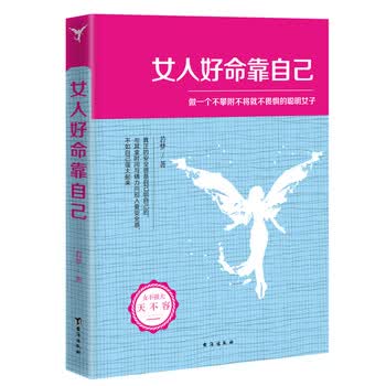 女人好命靠自己