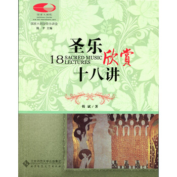 [正版图书]圣乐欣赏十八讲
