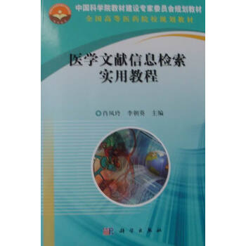 [按需印刷] 医学文献信息检索实用教程