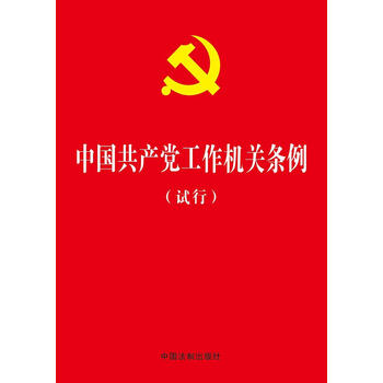 中国共产党工作机关条例（试行）（烫金、大字版）