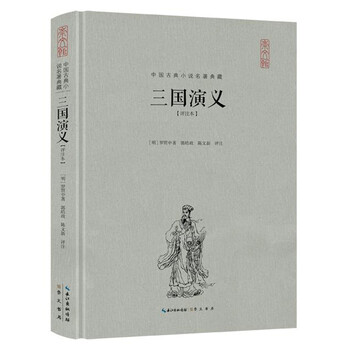 三国演义（评注本）（精装）