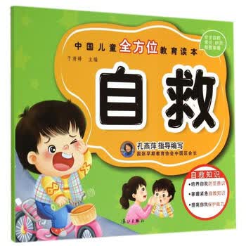 自救/中国儿童全方位教育读本