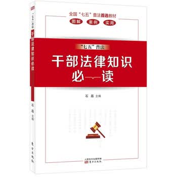 干部法律知识必读